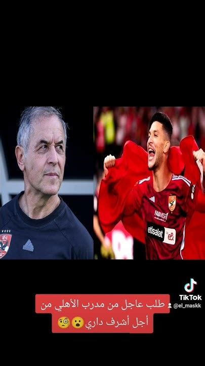 طلب عاجل من مدرب الأهلي من أجل أشرف داري😮🧐 Alahly الدوريالمصري