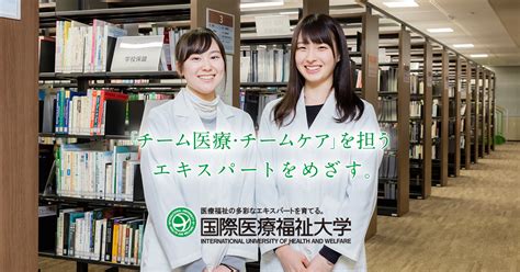 大学について大学案内国際医療福祉大学