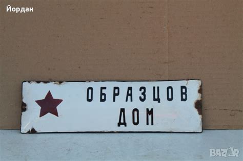 Емайлирана табела Образцов дом в Антикварни и старинни предмети в гр