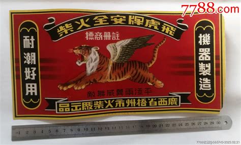 梧州飞虎牌 火花 苍梧杂玩店7788收藏