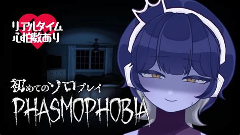Phasmophobia ホラゲ 】初めて一人で幽霊調査【新人vtuber 皇城ゆづる】 Youtube