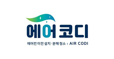 에어코디 고수의 에어컨 청소 서비스 서울 동작구 숨고 숨은고수