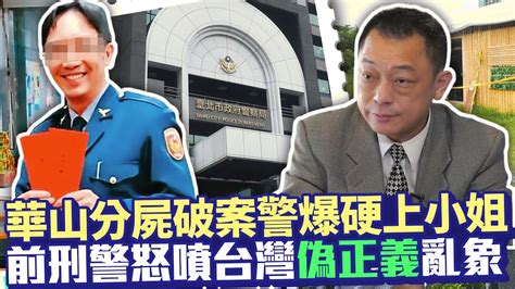 華山分屍破案警爆硬上小姐 前刑警怒噴台灣「偽正義」亂象 Chinatimes Youtube
