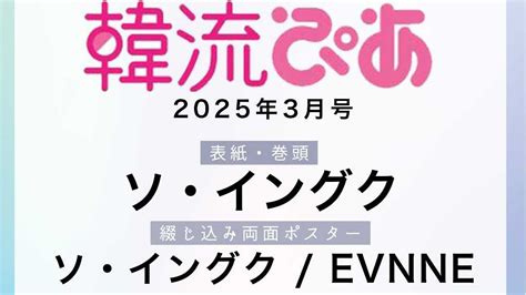 ソ・イングクが表紙・巻頭を飾る！「韓流ぴあ」2025年3月号は1月22日発売 Kstyle