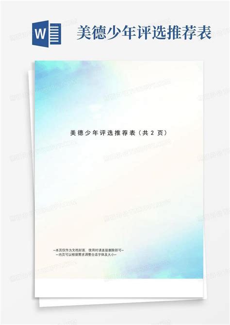 美德少年评选推荐表Word模板下载 编号qgjamkwx 熊猫办公