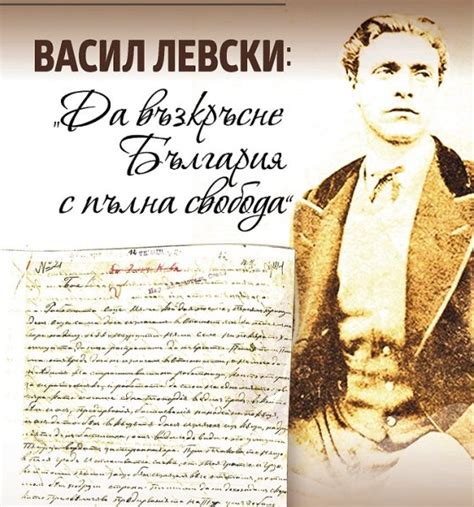 Представят книгата “Васил Левски Да възкръсне България с пълна свобода