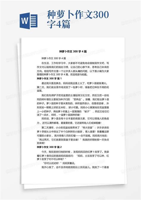 种萝卜作文300字4篇 Word模板下载编号ldkbpwxx熊猫办公