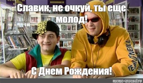 Мем Славик не очкуй ты еще молод С Днем Рождения Все шаблоны Meme
