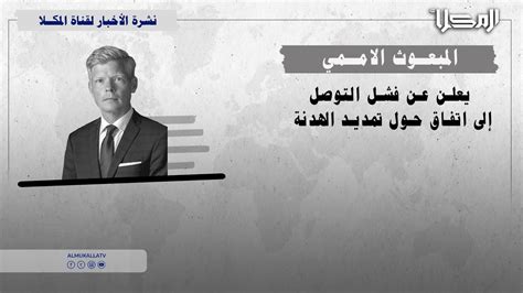 خبر المبعوث الاممي يعلن عن فشل التوصل إلى اتفاق حول تمديد الهدنة