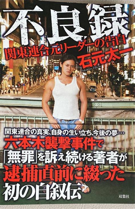 不良録 関東連合元リーダーの告白 メルカリ