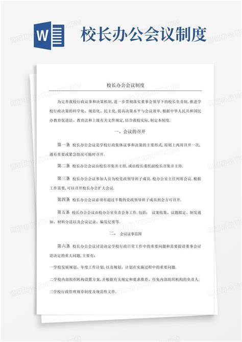 校长办公会议制度word模板下载编号lvzekgbr熊猫办公