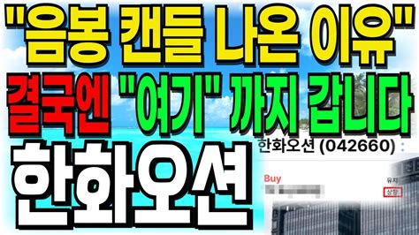 한화오션 주가전망 음봉 캔들 나온 이유 결국엔 여기 까지 갑니다 주주여러분들 빨리 시청하세요 Youtube