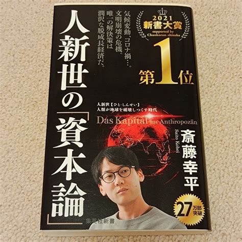 人新世の「資本論」 斎藤幸平／著｜paypayフリマ