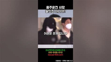 음주운전 사망사고 살인죄 아니야 Youtube