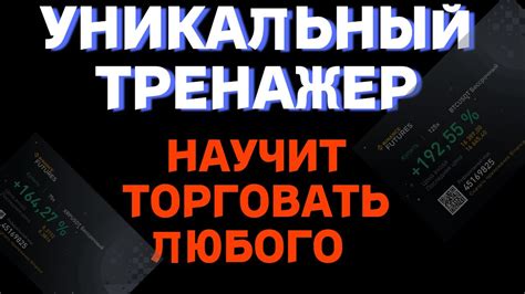 УНИКАЛЬНЫЙ ТРЕНАЖЕР ДЛЯ ТРЕЙДЕРА НАУЧИТ ТОРГОВАТЬ ЛЮБОГО Youtube