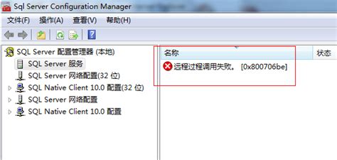 Sql Server 2008 R2 配置管理工具服务显示远程过程调用失败0x800706be Daomul 博客园