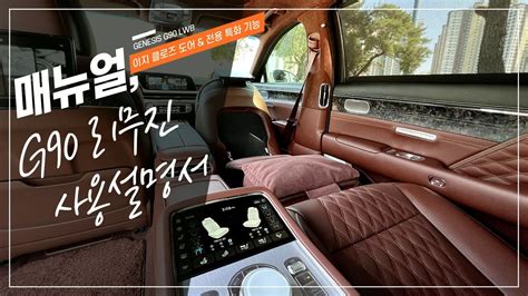 신형 G90 롱휠베이스 적용된 알아두면 유용한 옵션 기능 사용 설명서 Youtube
