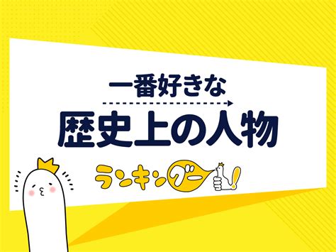 【男女3921名に聞いた】一番好きな歴史上の人物ランキング（5位）