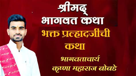 भक्त प्रल्हाद जींची कथा श्री ह भ प भागवताचार्य कृष्णा महाराज बोबडे