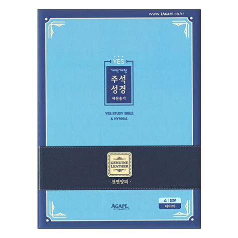 [개역개정] 예스주석성경 소 합본 색인 네이비 천연양피 두란노몰
