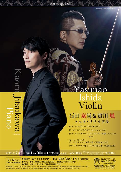 宗次ホール On Twitter 202372 宗次ホールアンコール情報 🎉完売御礼🎉「石田泰尚 And 實川風 デュオ リサ