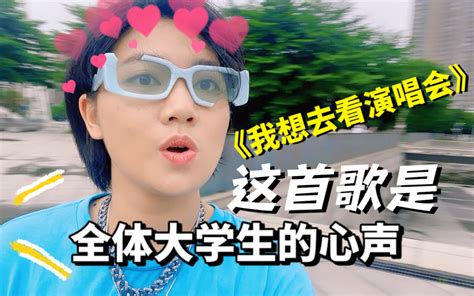 原创音乐这首歌是不是说出了你的心声 哔哩哔哩