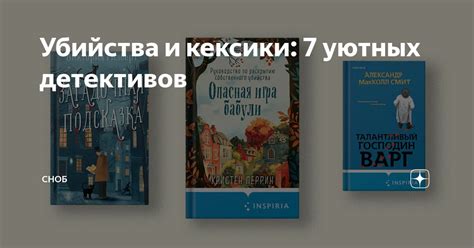 Убийства и кексики 7 уютных детективов Сноб Дзен