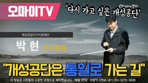 박현 개성공단은 통일로 가는 길 Youtube