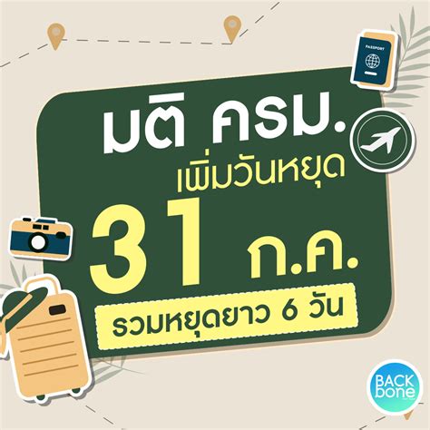 ครม เคาะ 31 ก ค 66 หยุดราชการเพิ่ม เป็นกรณีพิเศษอีก 1 วัน