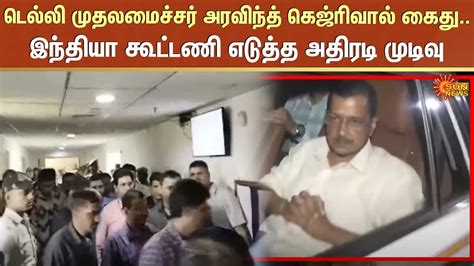டெல்லி முதலமைச்சர் அரவிந்த் கெஜ்ரிவால் கைது இந்தியா கூட்டணி எடுத்த