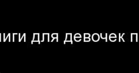 Лучшие книги для девочек подростков Album On Imgur