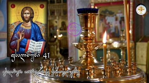 ფსალმუნი 41 Youtube