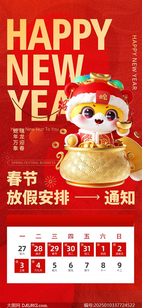 蛇年春节放假安排通知长图海报psd素材大图网图片素材