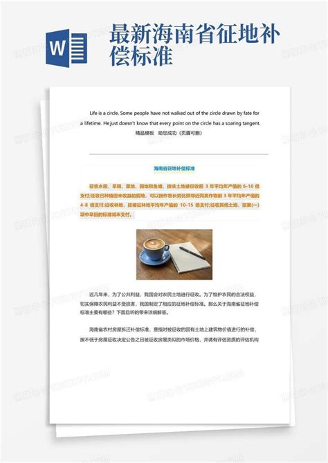 最新海南省征地补偿标准word模板下载编号qwaejdwy熊猫办公