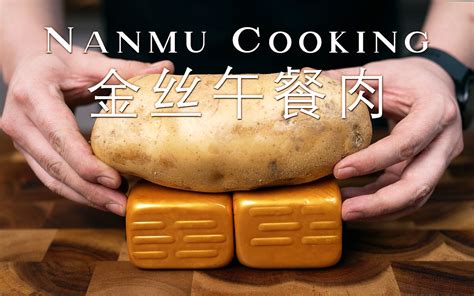 如何把土豆和午餐肉做成吃不起的样子 哔哩哔哩