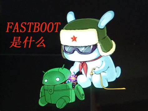 手机的fastboot是什么？怎么进入fastboot模式？