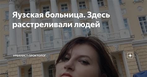 Яузская больница Здесь расстреливали людей Урбанист проктолог Дзен