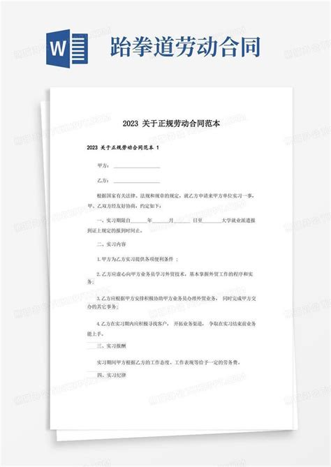 2023关于正规劳动合同范本Word模板下载 编号lnvoagmd 熊猫办公