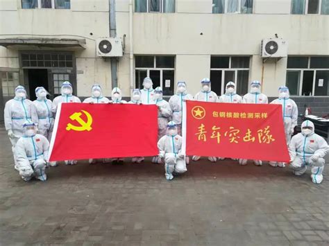 同心抗疫青力而为 战疫有我记包钢钢管有限公司核酸采样青年突击队 内蒙古包钢钢联股份有限公司