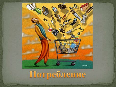 Потребление - презентация онлайн