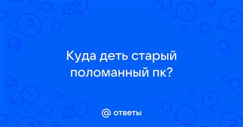 Ответы Mail Куда деть старый поломанный пк