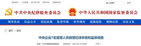 7名央企管理人员被查！监察审查调查