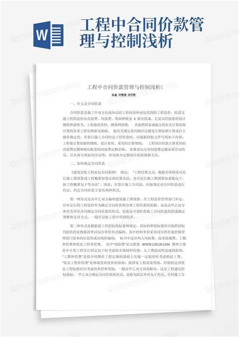 工程中合同价款管理与控制浅析Word模板下载 编号lyjngebp 熊猫办公