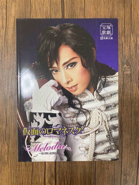 【中古】宝塚歌劇団 花組 仮面のロマネスク 公演プログラム メルカリ
