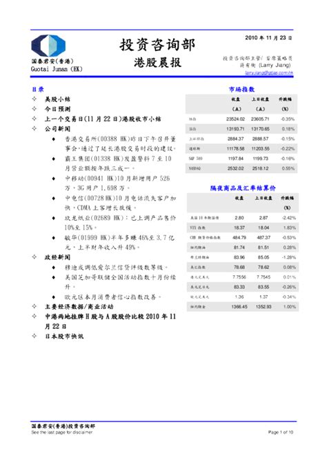 国泰君安香港港股晨报