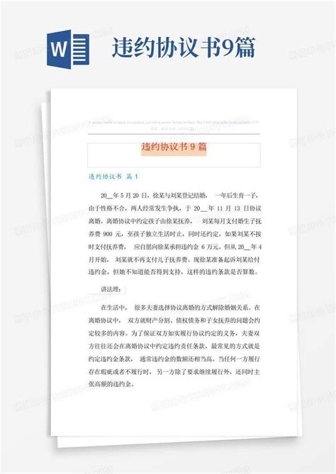 违约协议书9篇Word模板下载 编号qrzrnyoz 熊猫办公