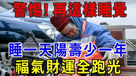 人睡三覺，命比紙薄！再這樣睡覺，福氣陽壽全要被睡完了！還有人傻傻不知道 一禪一悟 風水 運勢 Youtube