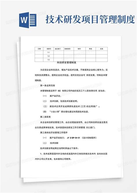 技术研发项目管理制度 科技研发管理制度Word模板下载 编号logbkanl 熊猫办公