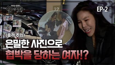 [실제상황] 은밀한 동영상으로 협박을당하는 여자 Ep 02 Youtube