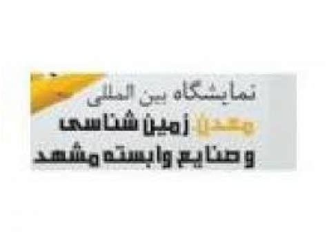نمایشگاه بین المللی معدن زمین شناسی و صنایع وابسته مشهد 1402